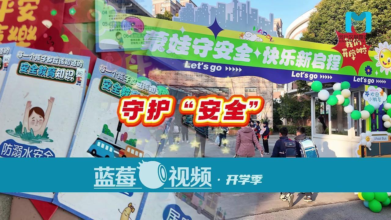 守护"安全"#开学季#闵行区实验小学#开学第一课记者、摄制:符强