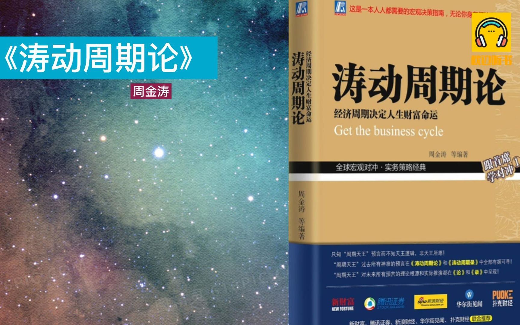 【有声书】《涛动周期论》周金涛中国 康德拉季耶夫周期理论 研究的...