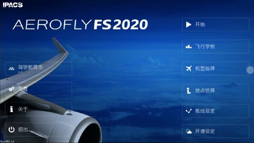 模拟航空飞行2020