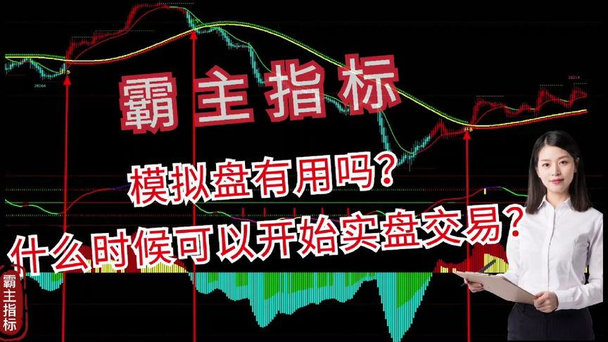 模拟盘有用吗?期货模拟盘需要练习多久开始实盘交易