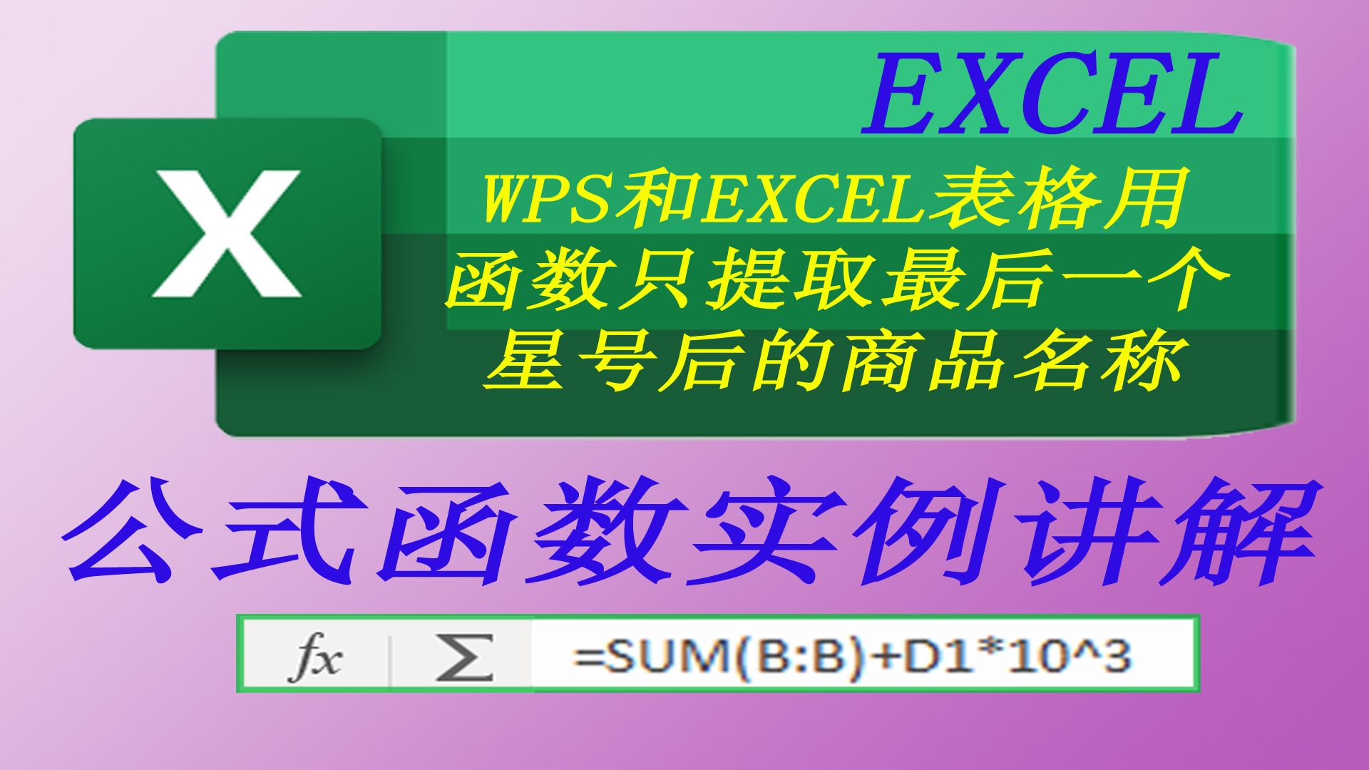 WPS和EXCEL表格用函数只提取最后一个星号后的商品名称