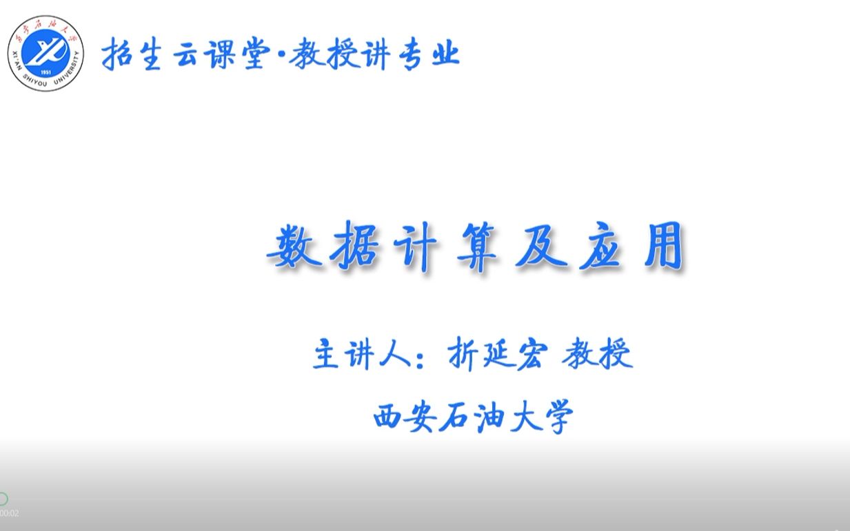 招生云课堂 · 教授讲专业 | 数据计算及应用