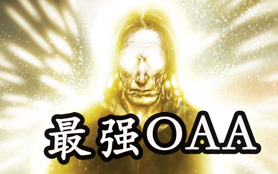 漫威最强神明:OAA介绍【Lorre聊英雄】