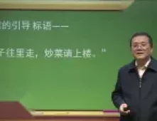 语文_高考语文基础知识_林茂华_8_使语言表达连贯得体(2)
