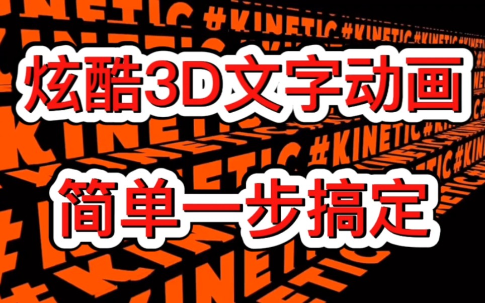 超全炫酷3D文字动画效果,只需一套预设,简单一步搞定!