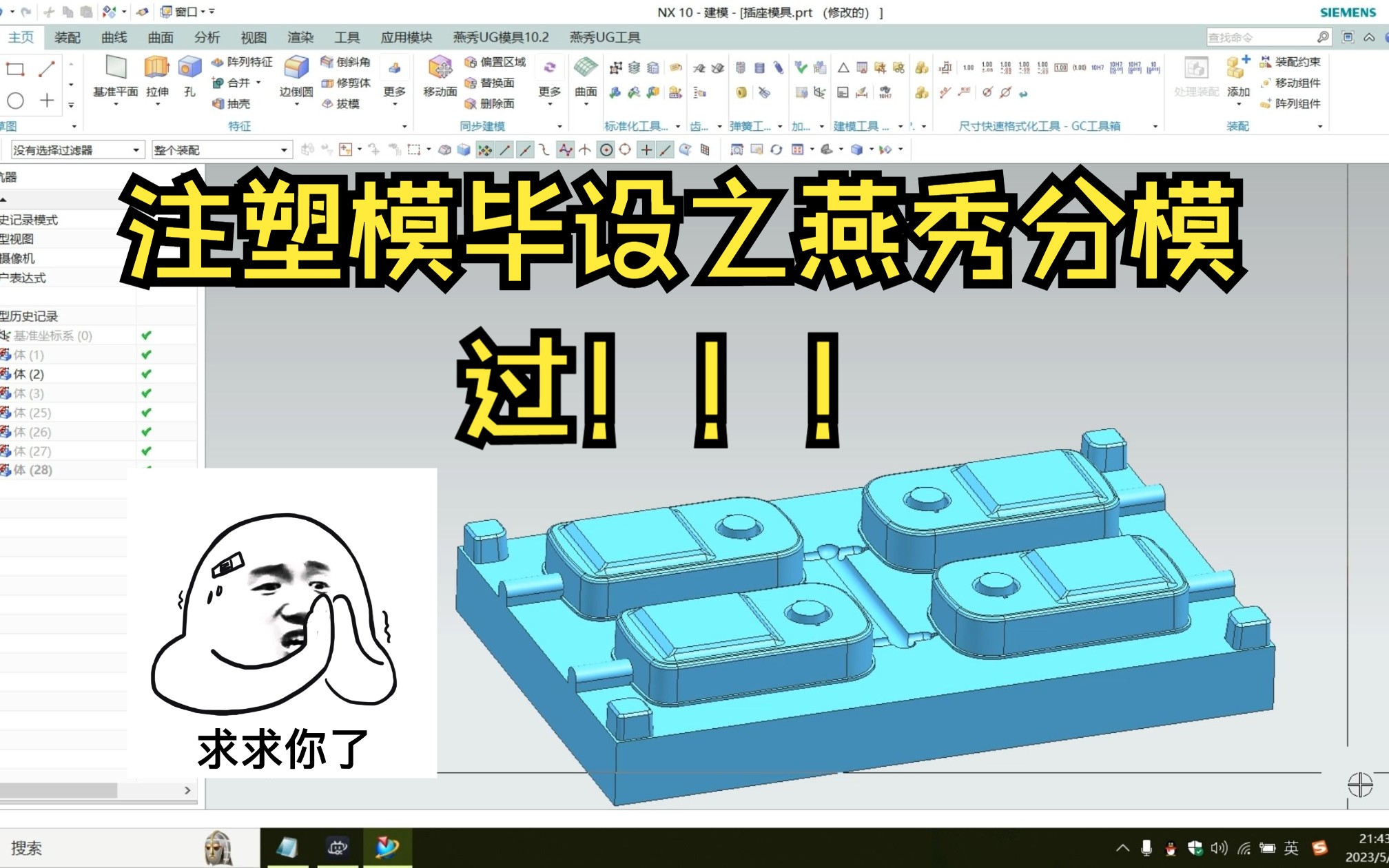 UG注塑模具毕设燕秀工具箱快速分模简单易学