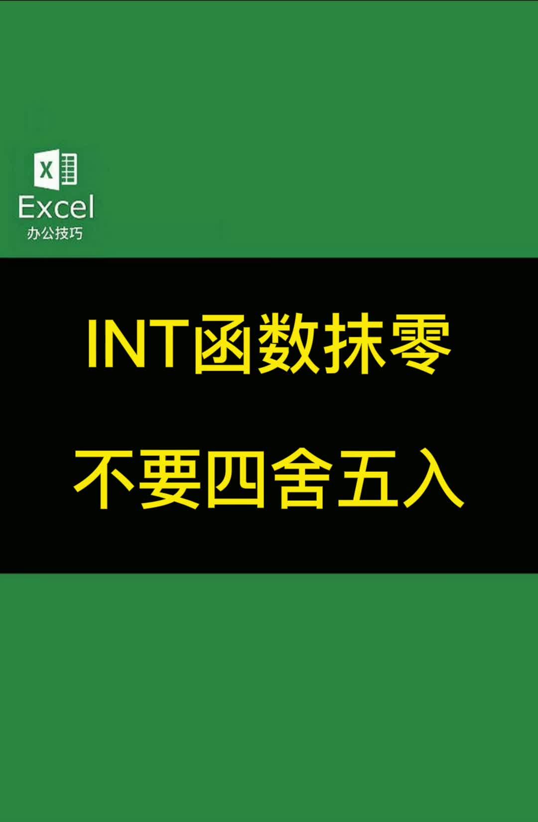 #办公技巧 #excel函数教学 #干货分享 抹0零 4舍五入的公式