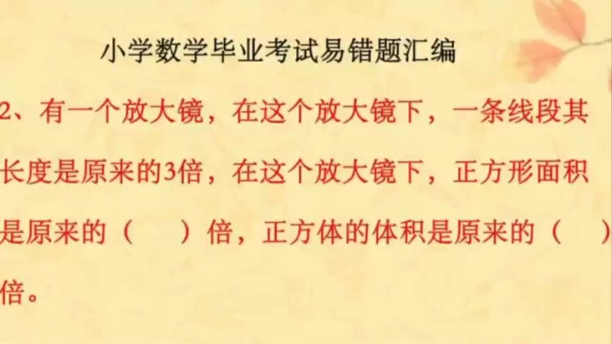 小学毕业考试2:放大镜下长度原来3倍,那正方形面积,正方体体积