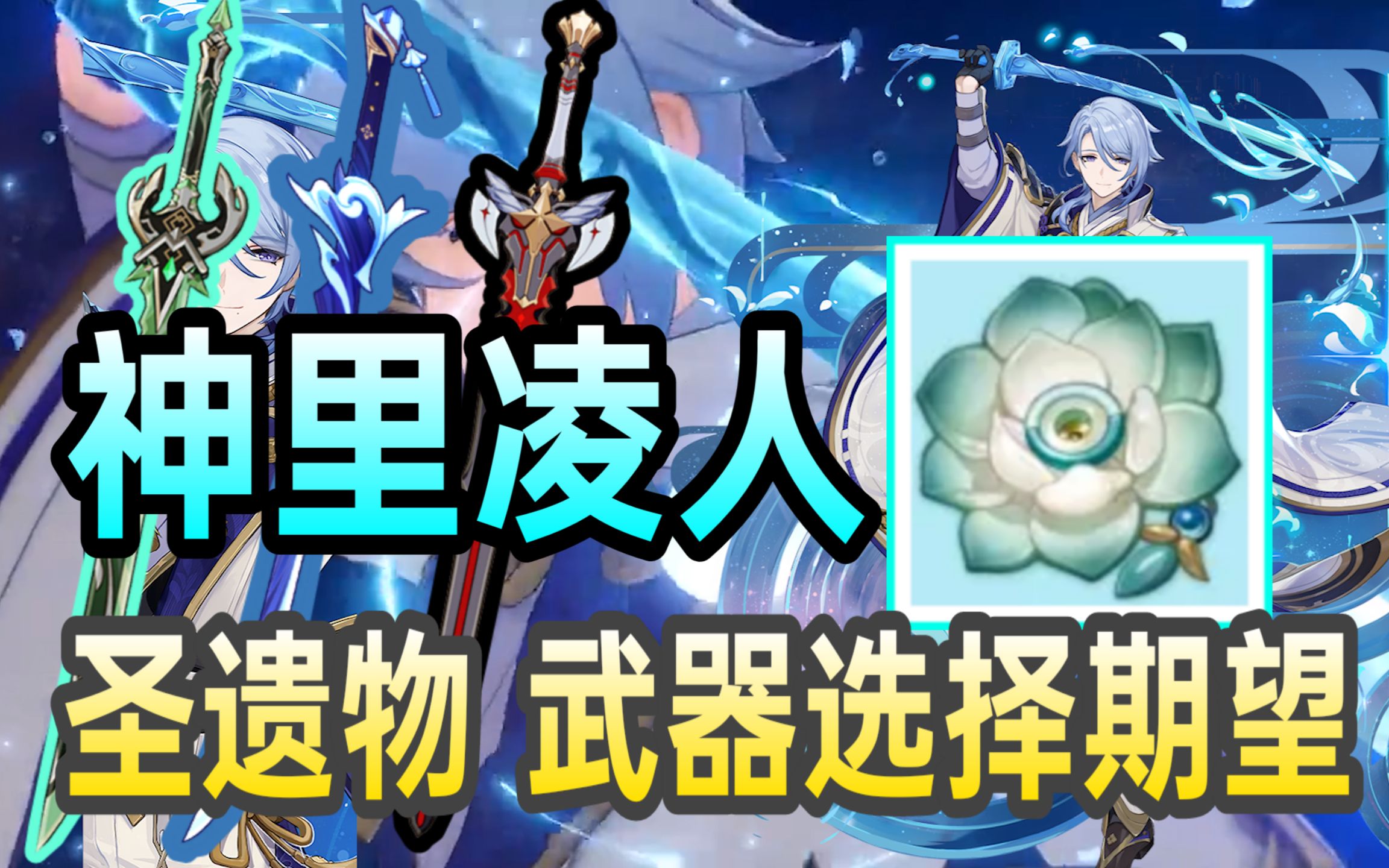 理性分析!神里绫人圣遗物属性配置,全面武器期望选择,收益对比_哔哩...