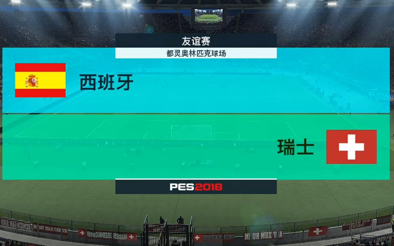 【实况足球2018模拟比赛】西班牙 VS 瑞士(世界杯热身赛),迭戈科斯塔...