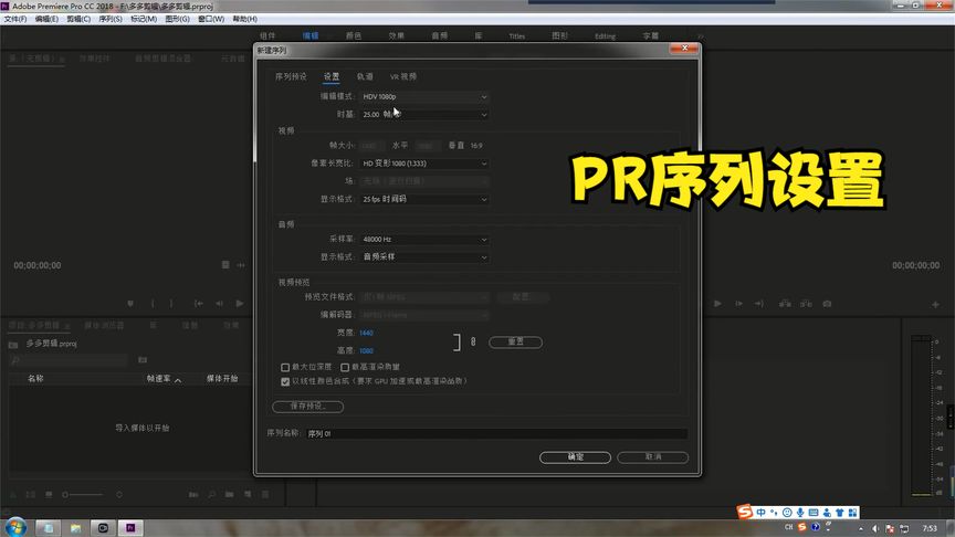 6,序列设置的方法,建设使用1080P25,720P25,PR视频教学