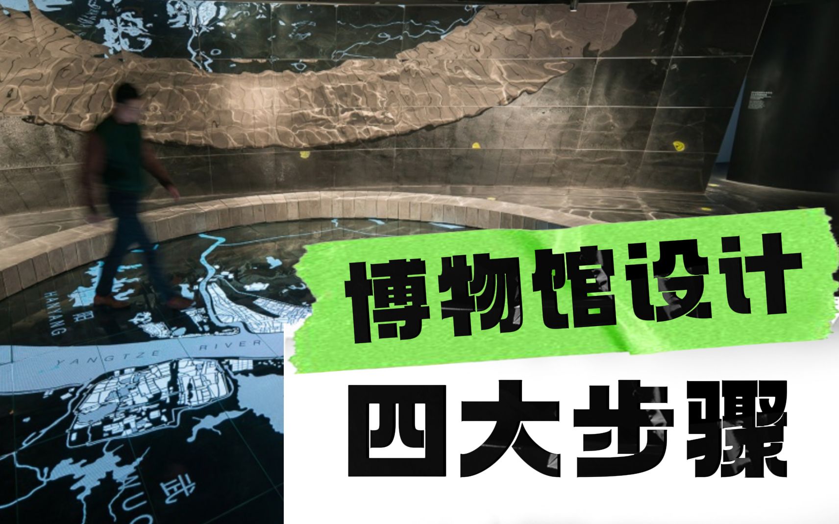 不会设计博物馆,记住这四个步骤,新手秒变大咖!