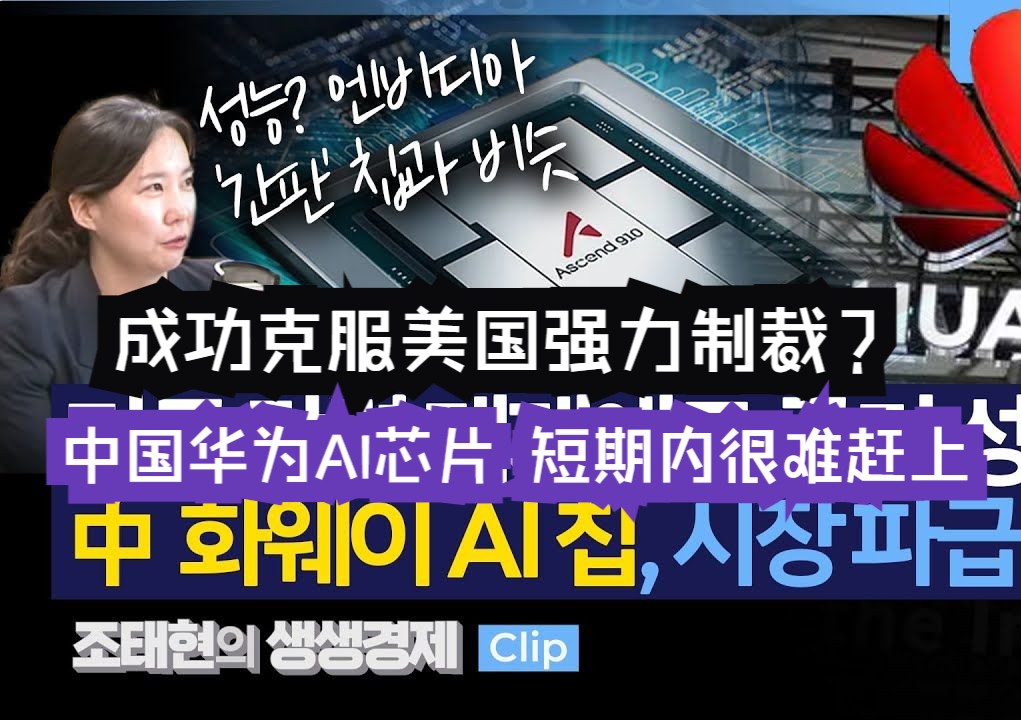 成功克服美国强力制裁? 中国华为AI芯片,短期内很难赶上!韩国专家分析