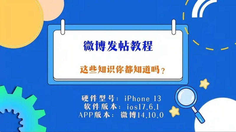 微博发帖教程!你了解吗