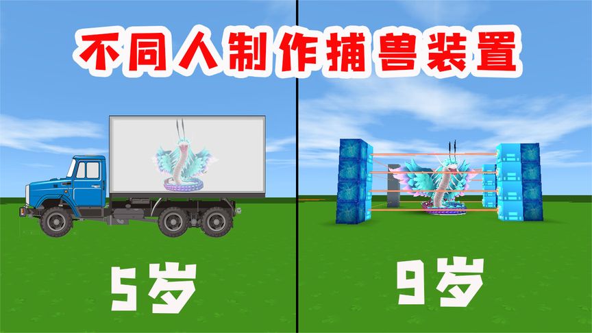 迷你世界:不同年龄做捕兽装置,7制作捕兽车,12岁一秒抓到BOSS