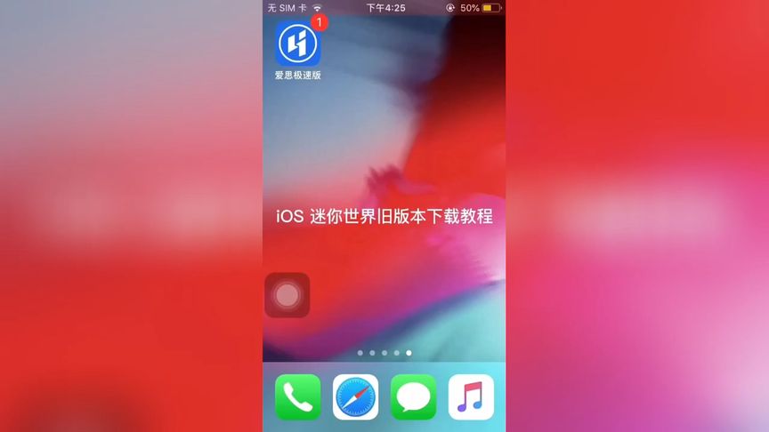 iOS迷你世界旧版本下载教程