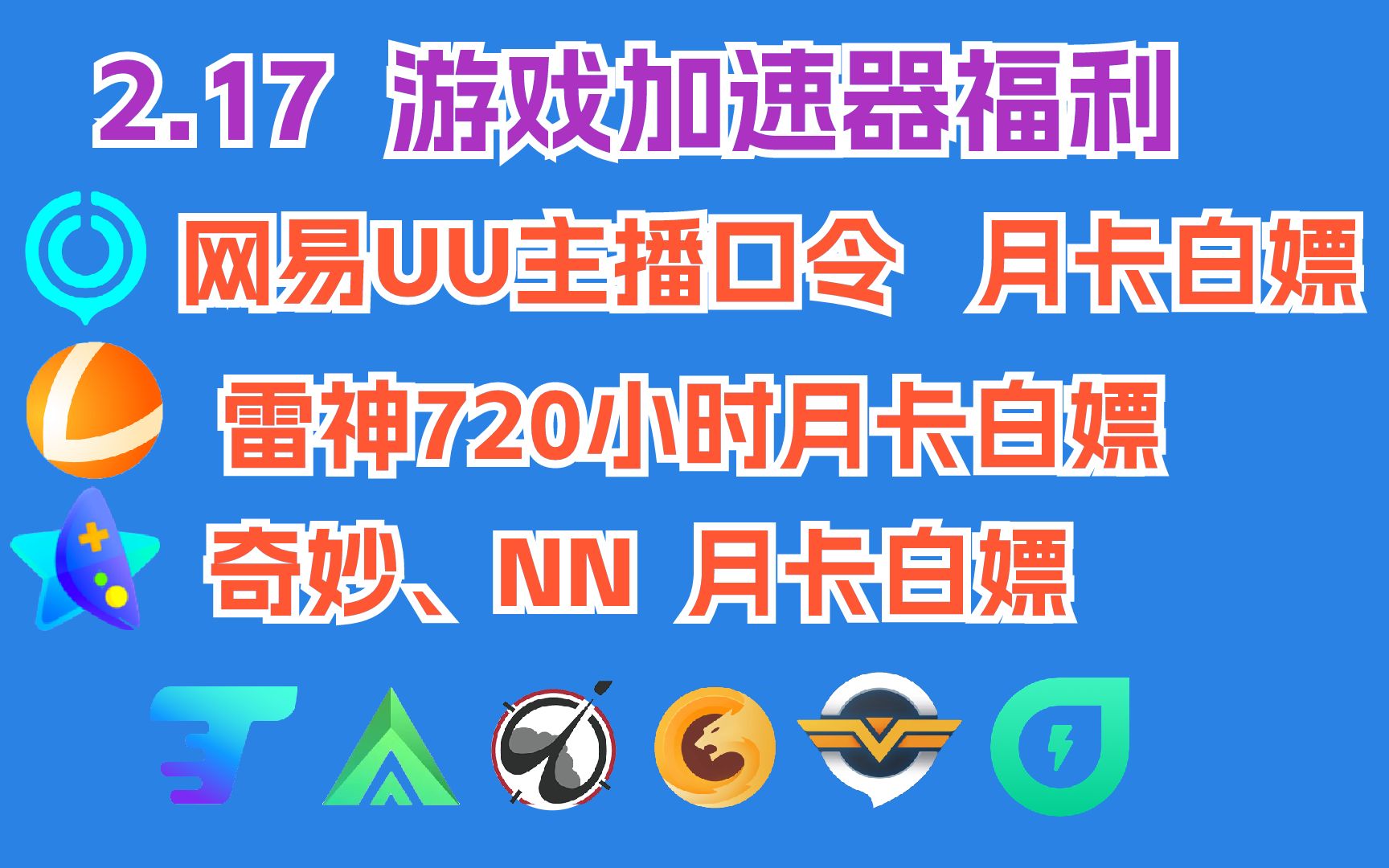 2月17日 网易uu主播口令,uu加速器月卡白嫖,雷神加速器720小时白嫖,...