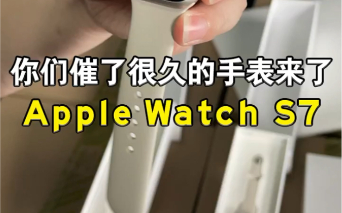你们催了很久的apple watch s7 手表来了