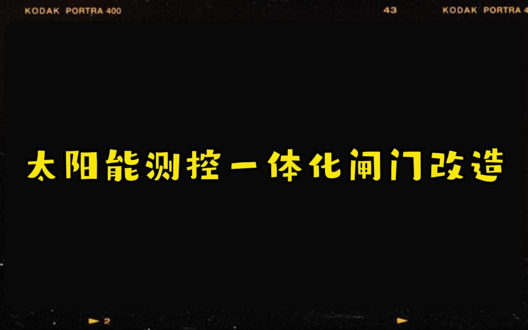 太阳能测控一体化闸门改造