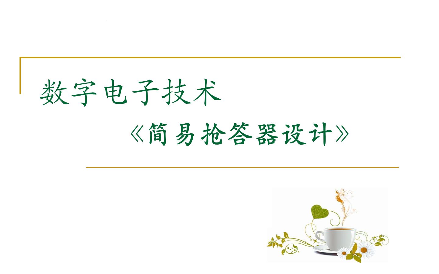 【数字电路】【课程设计】简易抢答器设计(一)