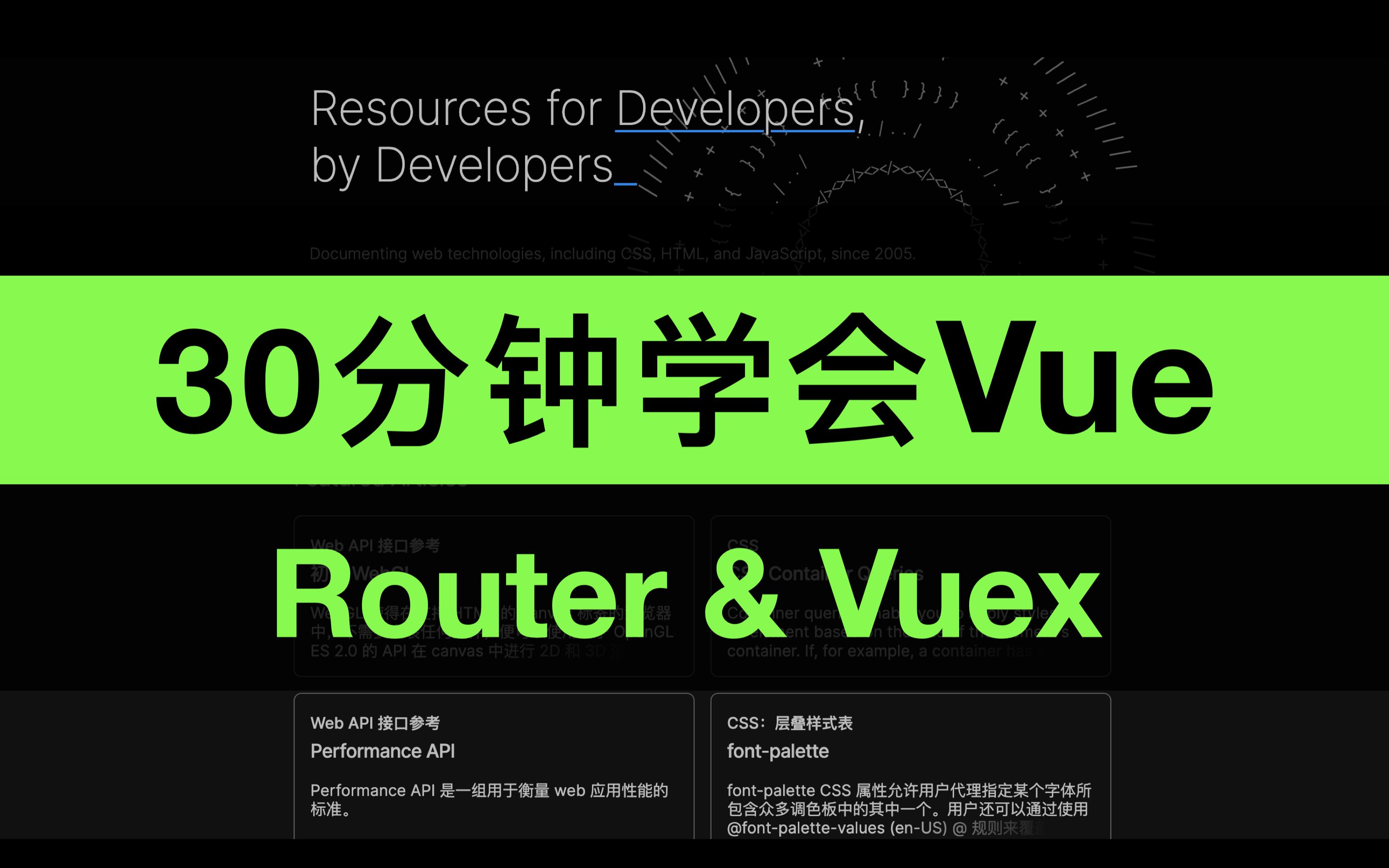 30分钟学会Vue之VueRouter&Vuex 趁着暑假掌握一门技能 大学生前端...