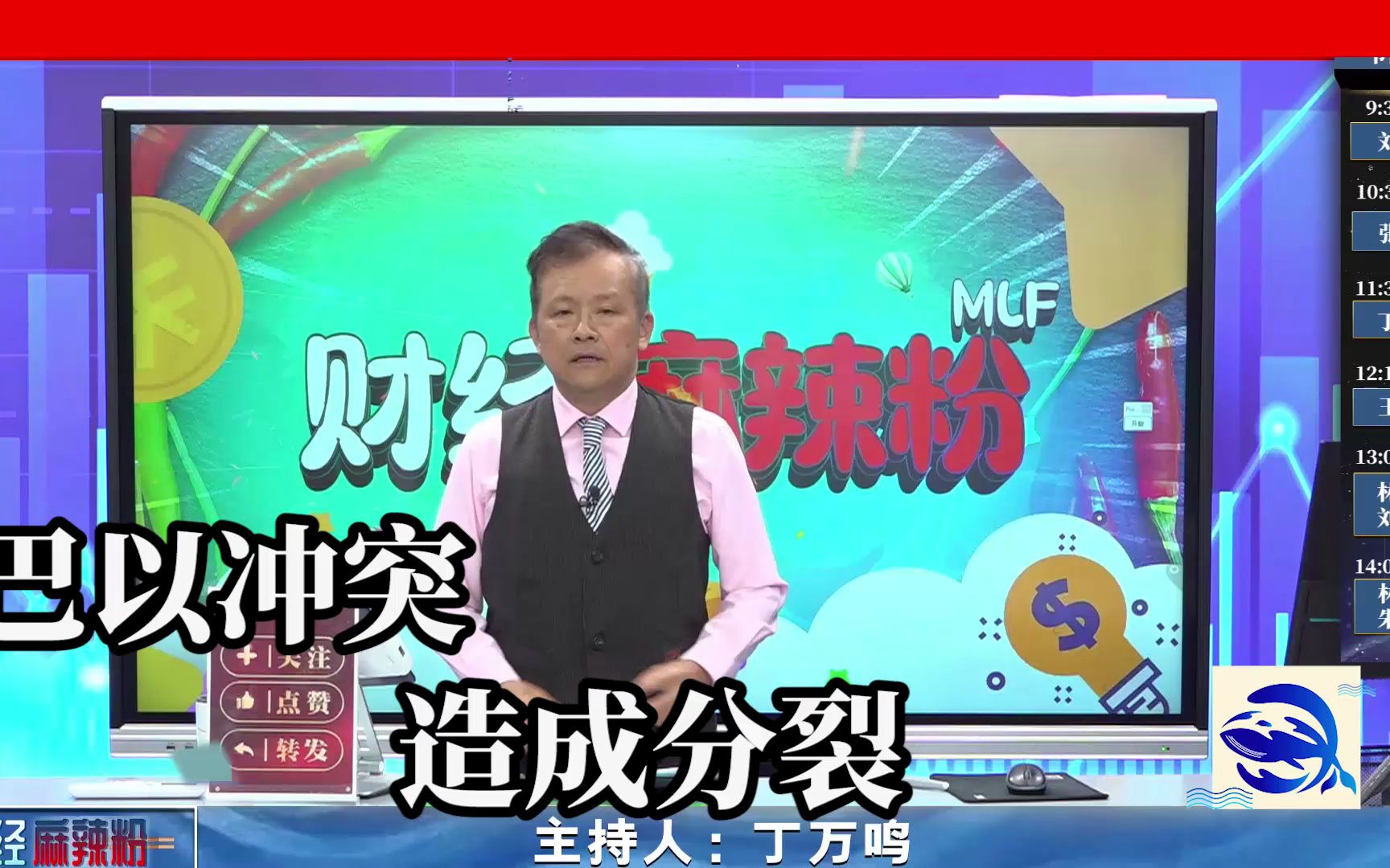 11月02日-财经麻辣粉- 巴以冲突造成分裂