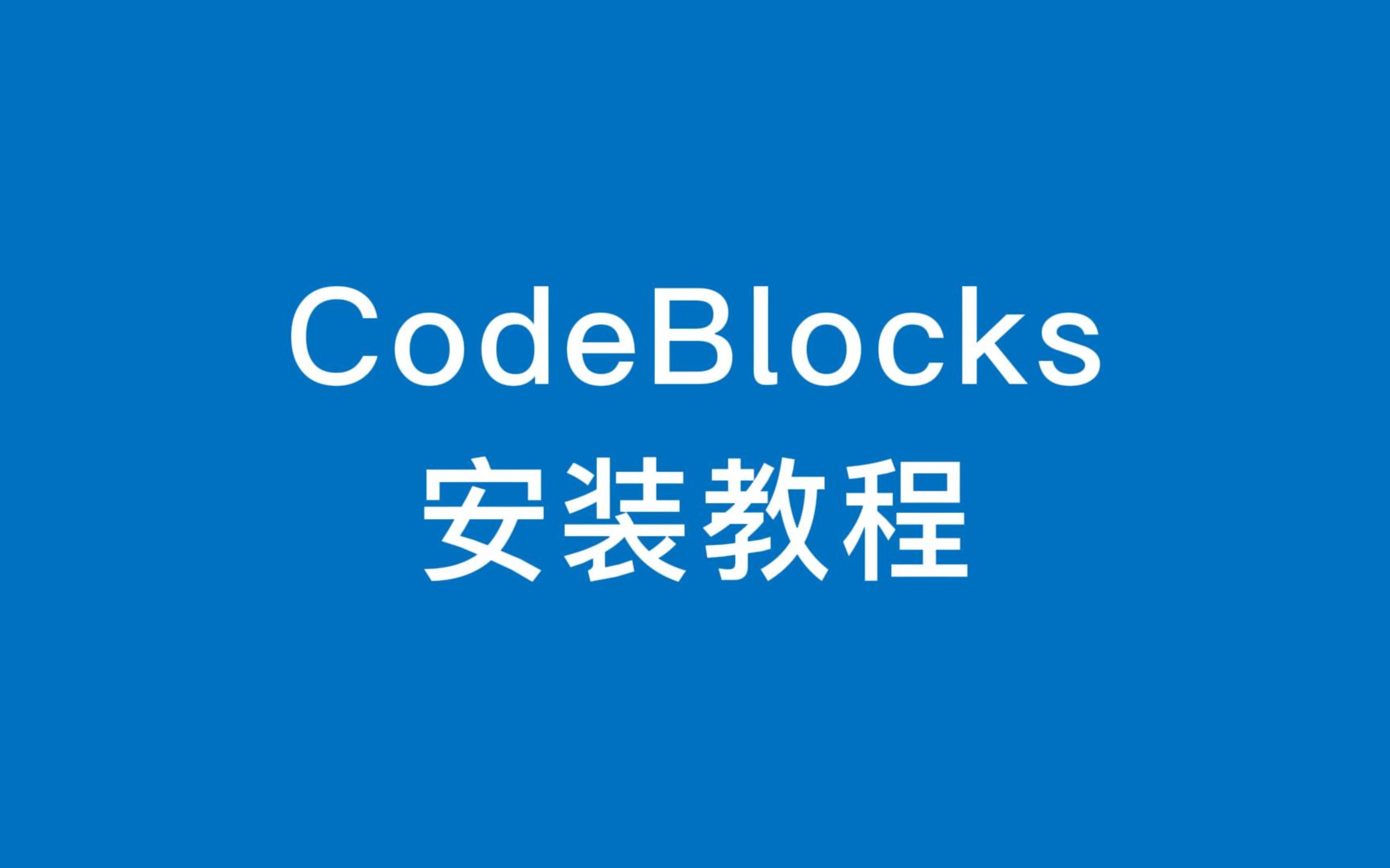 CodeBlocks安装教程,编写你的第一行C语言代码