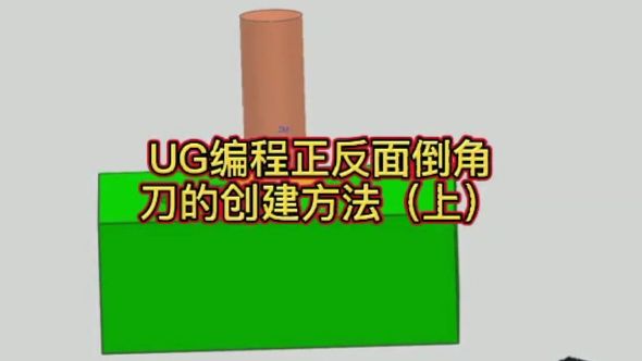 UG编程正反面倒角刀的创建方法(上)