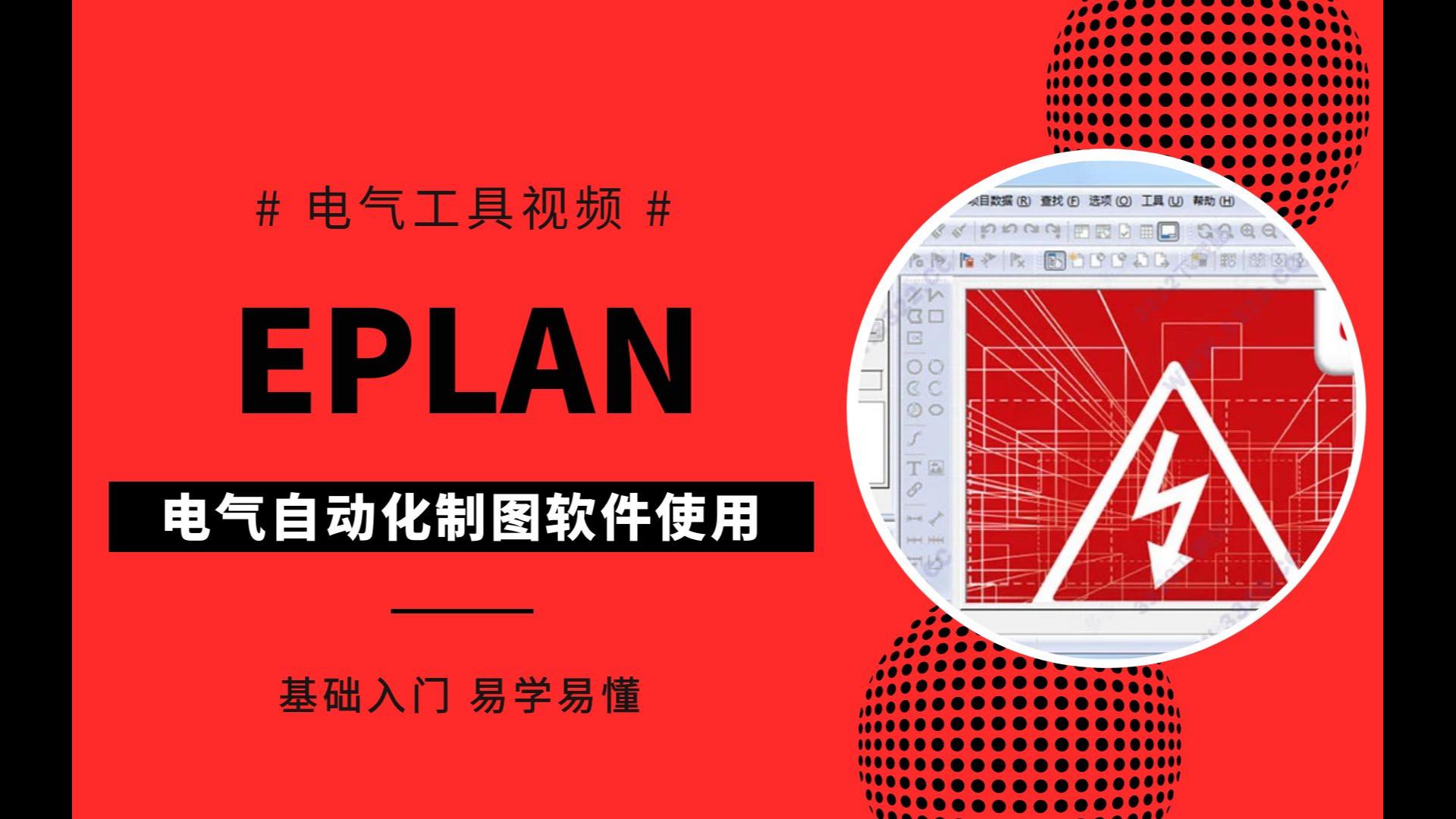【电气制图EPLAN】3D宏的制作方法(元器件)