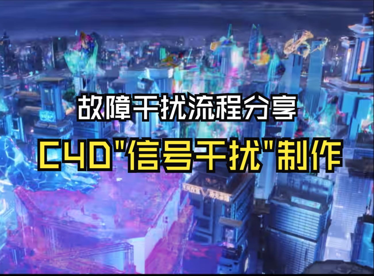 C4D制作信号干扰,故障干扰效果流程制作