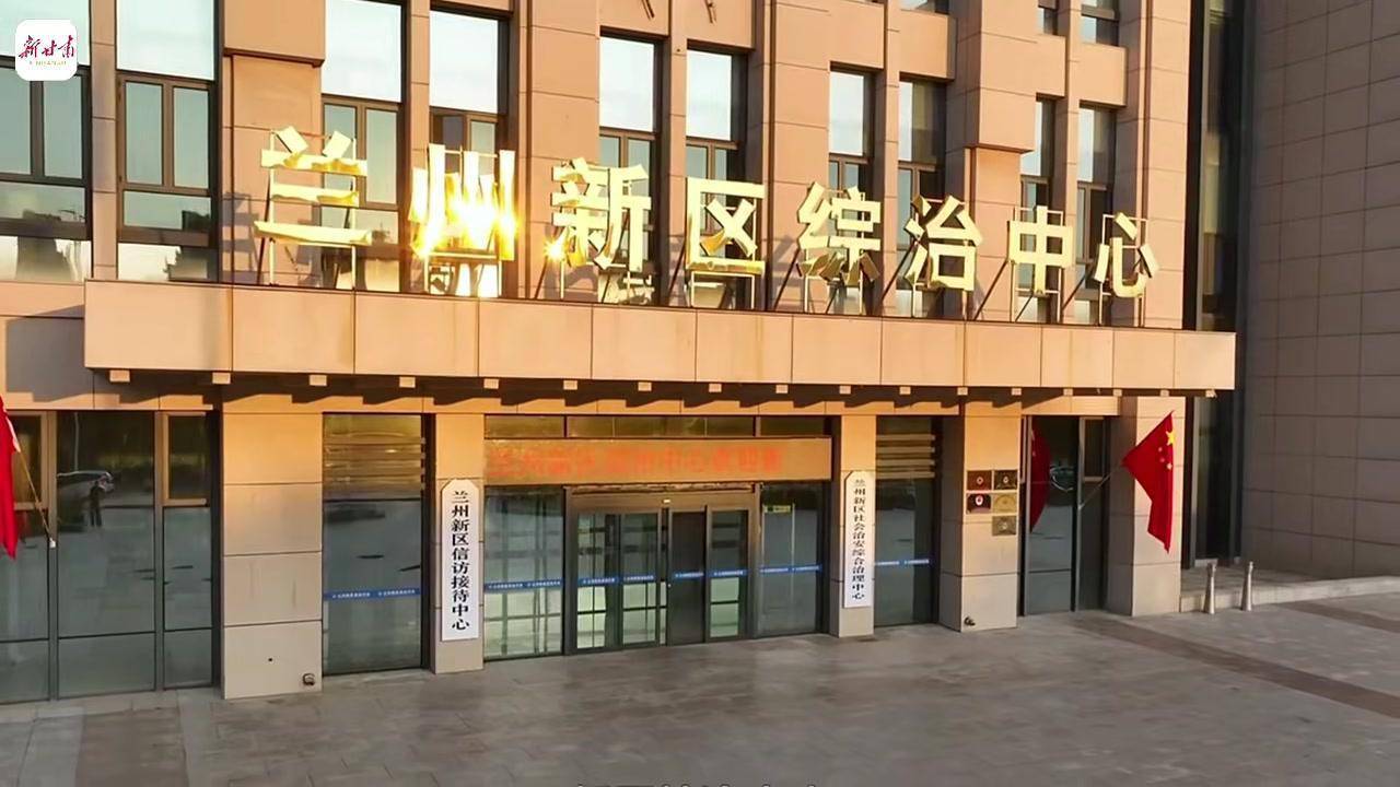 ...高质量发展调研行】一切为了您--兰州新区加快构建社会治理新格局...