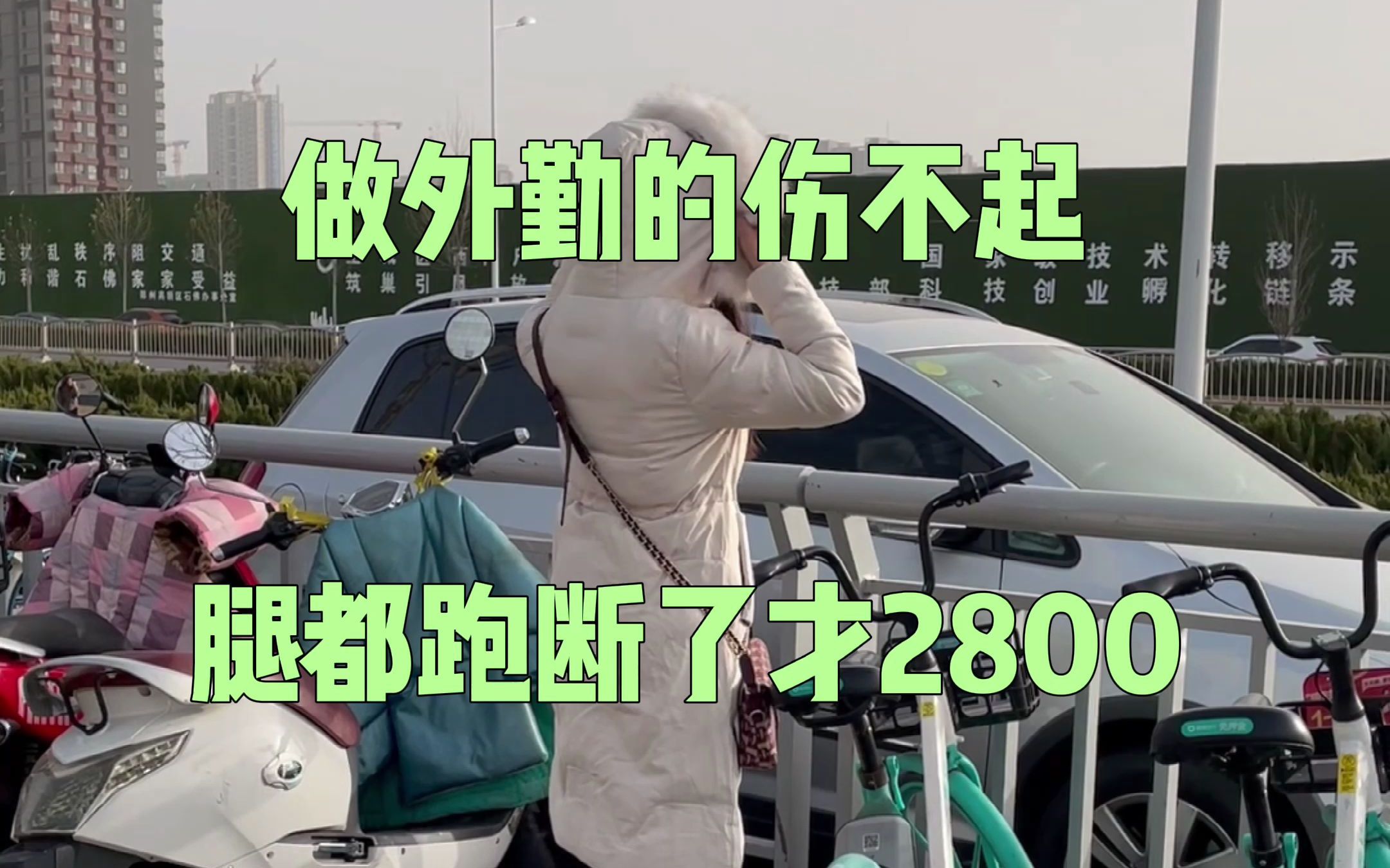 做外勤会计真是伤不起,腿都跑断了才2800,还好坚持下来了!