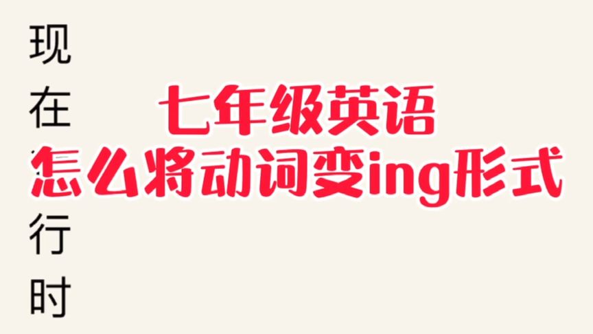 七年级英语:怎么将动词变ing形式