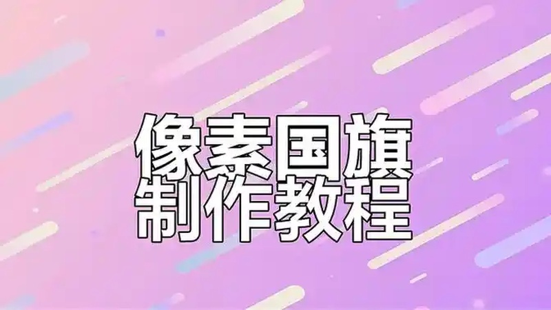 我的世界中国国旗像素教程,轻松做出完美五角星