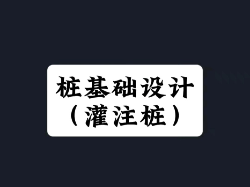 桩基础设计(灌注桩)