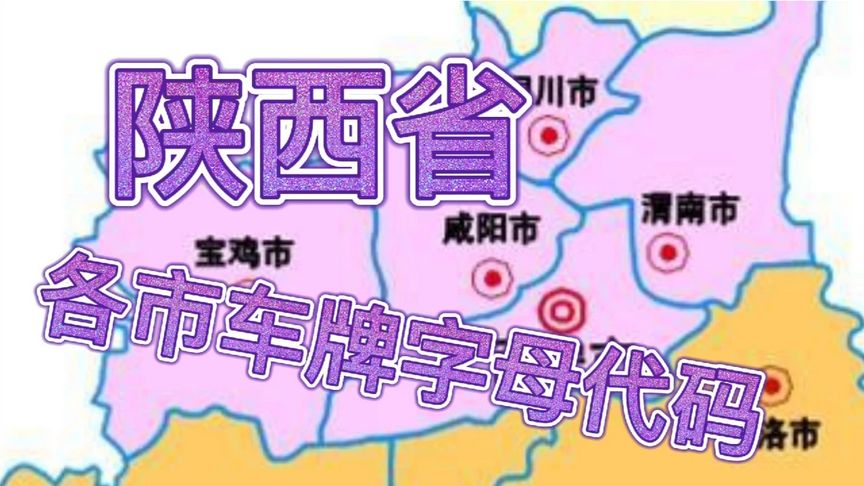 陕西省 各市车牌首字母代码 欢迎指正