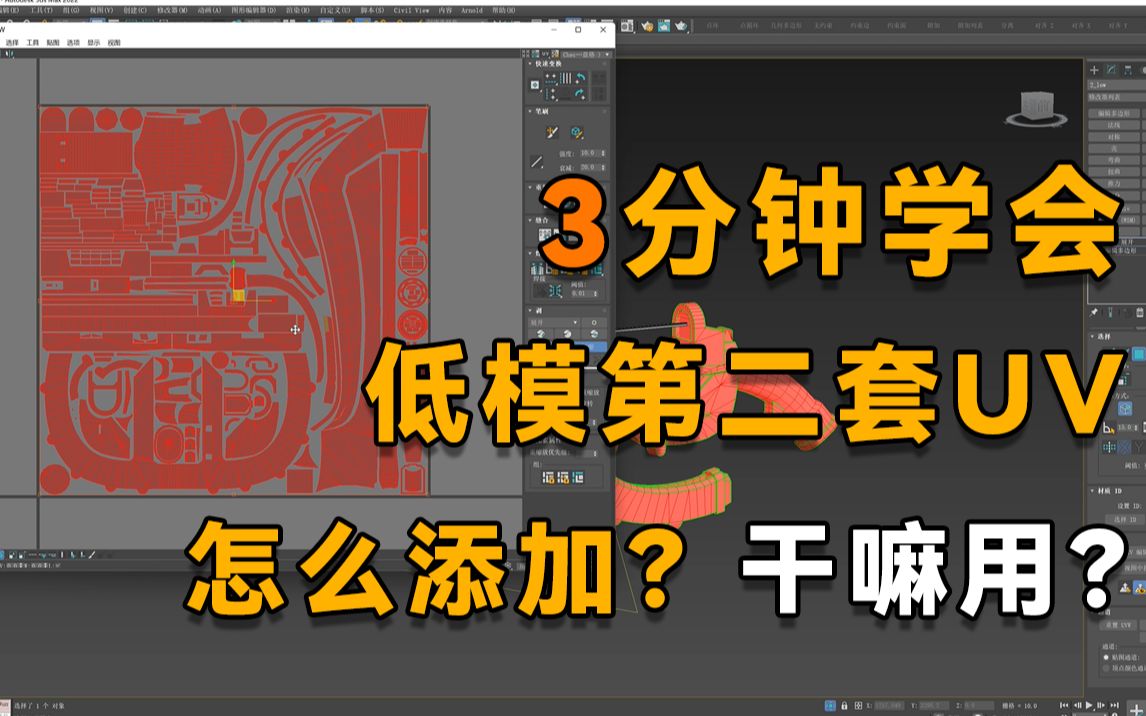 干货!低模第二套UV怎么添加?有什么用?!3dmax基础教程,新手向!