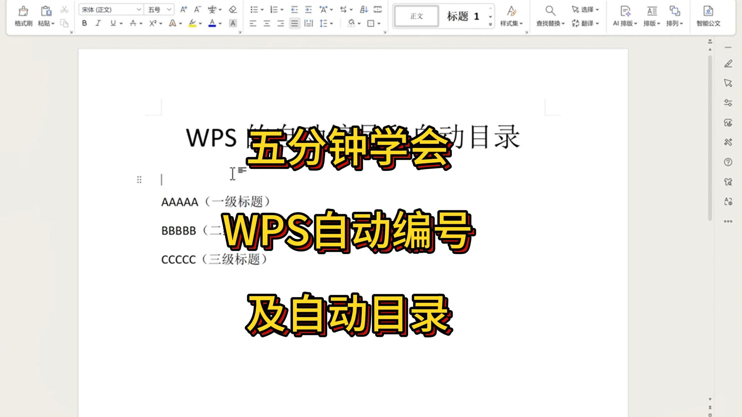 5分钟学会WPS自动编号及自动目录