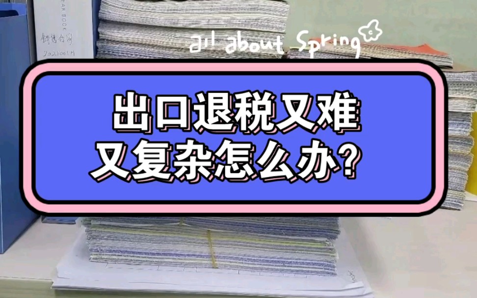 保姆级出口退税流程!太详细了,一看就会!