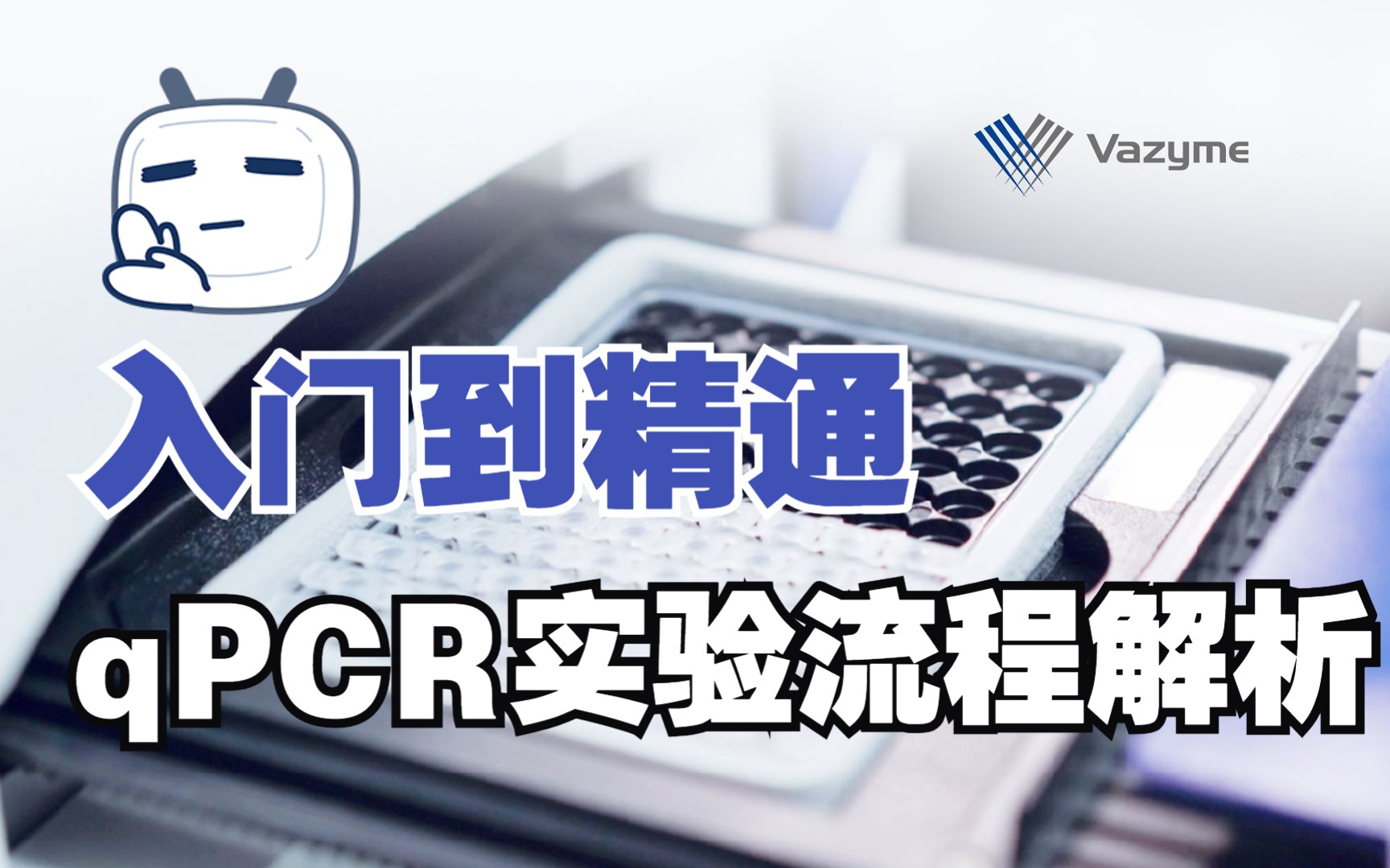 科研干货 | 从入门到精通!qPCR实验流程解析!