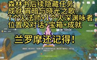 森林书后续隐藏任务成就 宵暗与晓光之歌7个火法师+1个火深渊咏者...