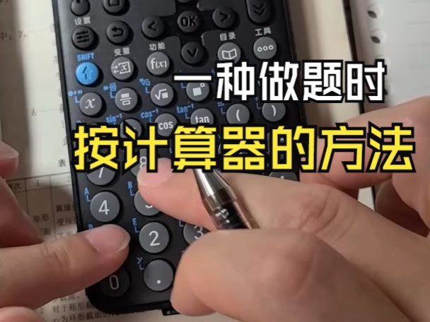 一种做题时按计算器的方法