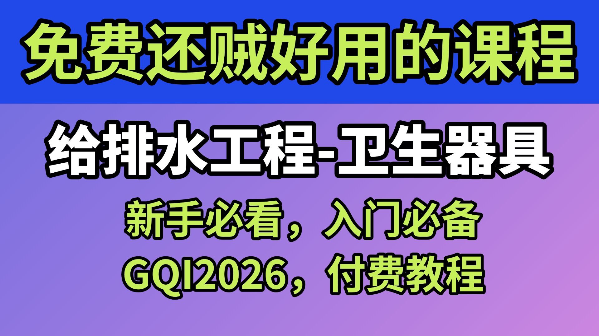 ...广联达安装算量软件/广联达安装建模/广联达GQI建模教程/广联达算量...