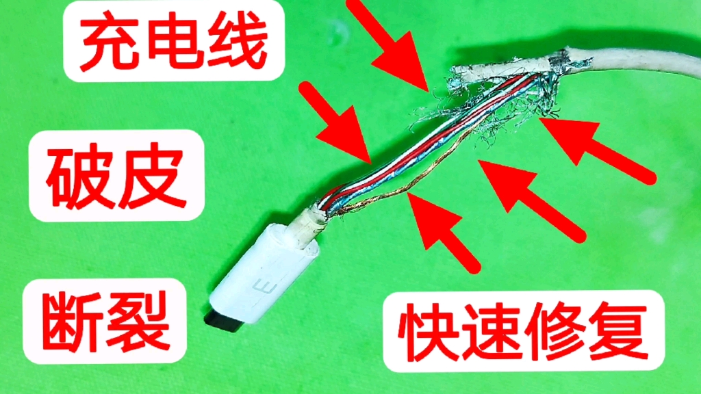 充电线破皮断裂,用着很不安全怎么办?这样修复比买新的划算多了