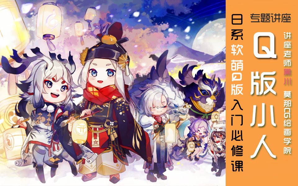 【干货讲座】一学就会~萌萌的Q版人物绘制过程!莫那CG绘画学院