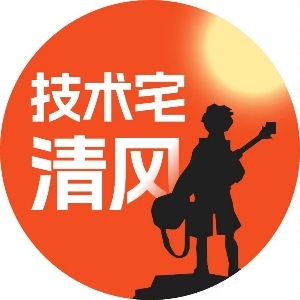 技术宅清风 