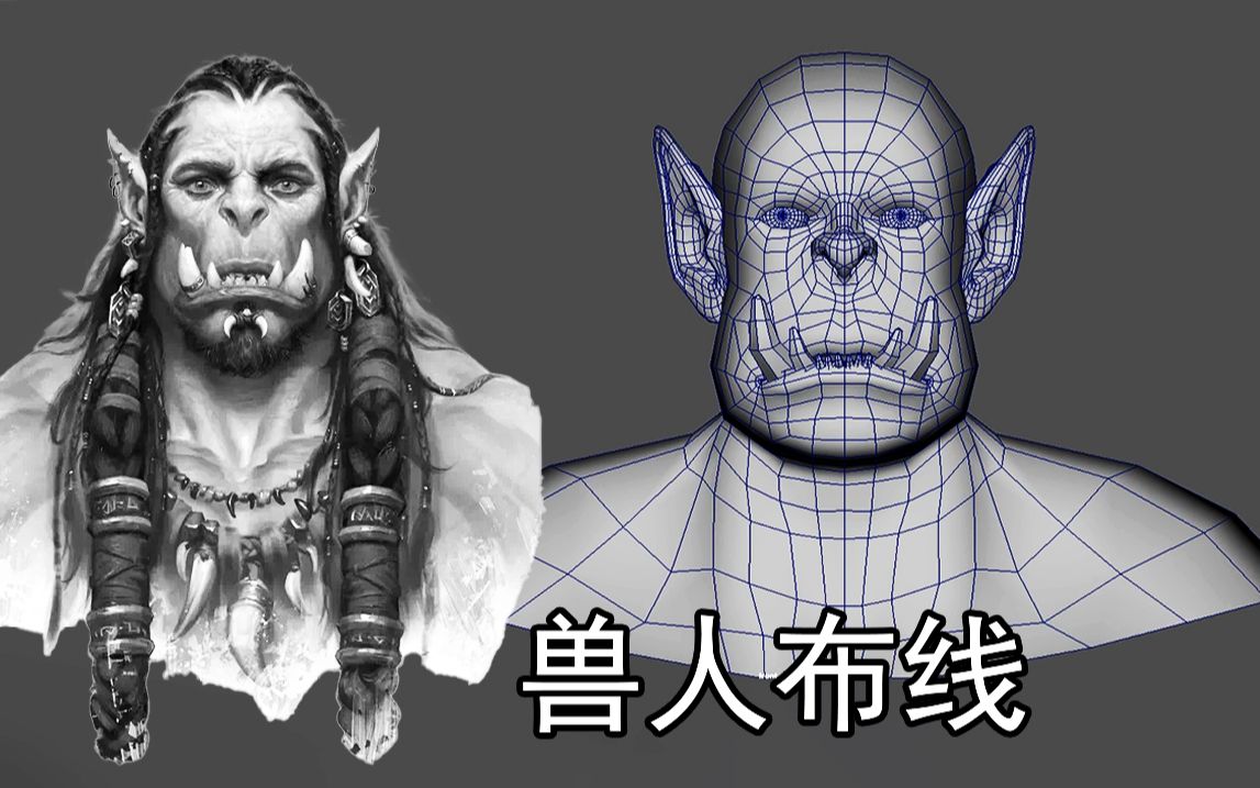 【MAYA建模】从平面原画兽人→3d兽人模型制作,maya零基础布线教学