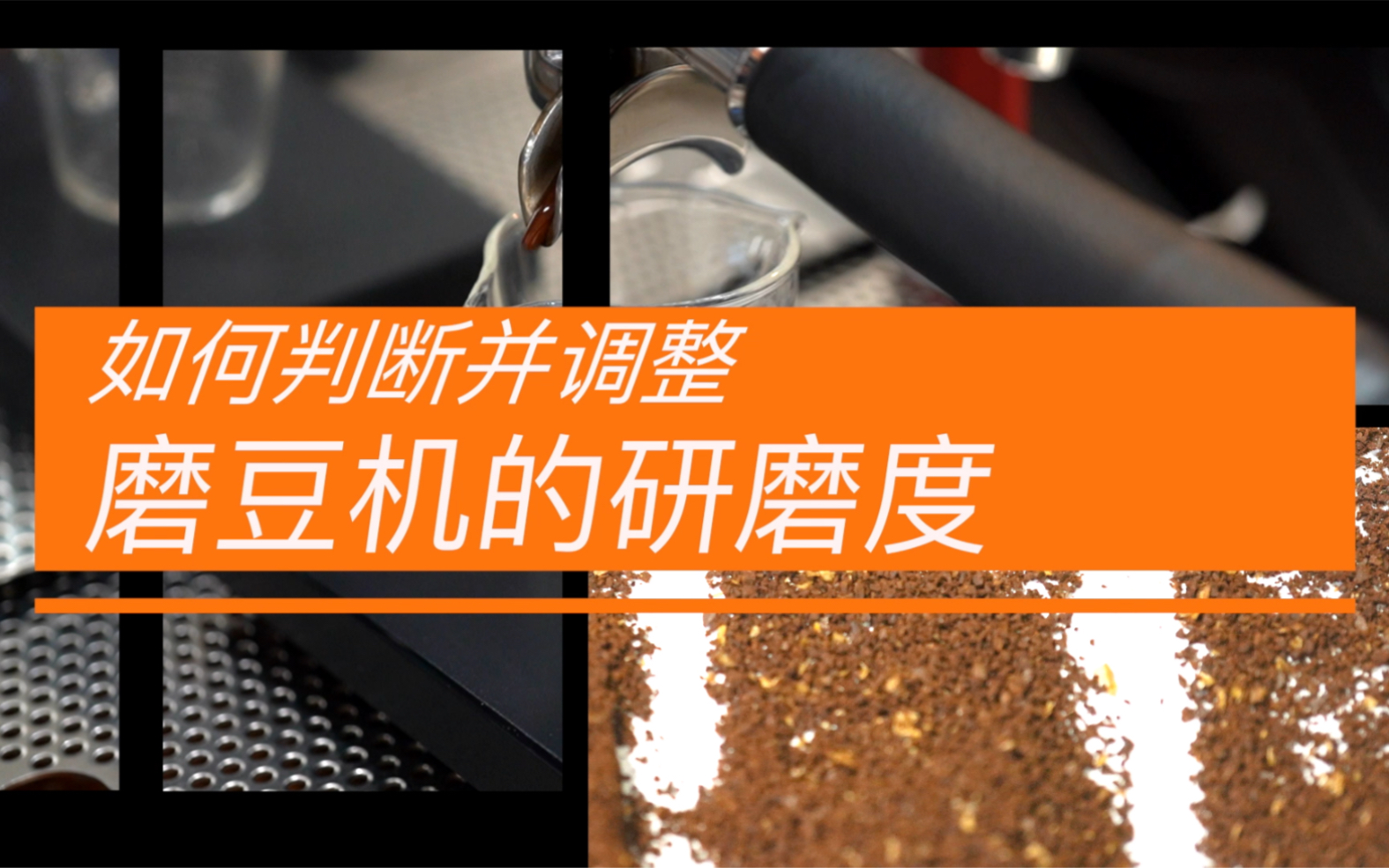 新手咖啡师如何校准磨豆机的研磨粗细