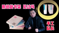 手工队长教你用纸做书架,很简单,每位学生都会用得到