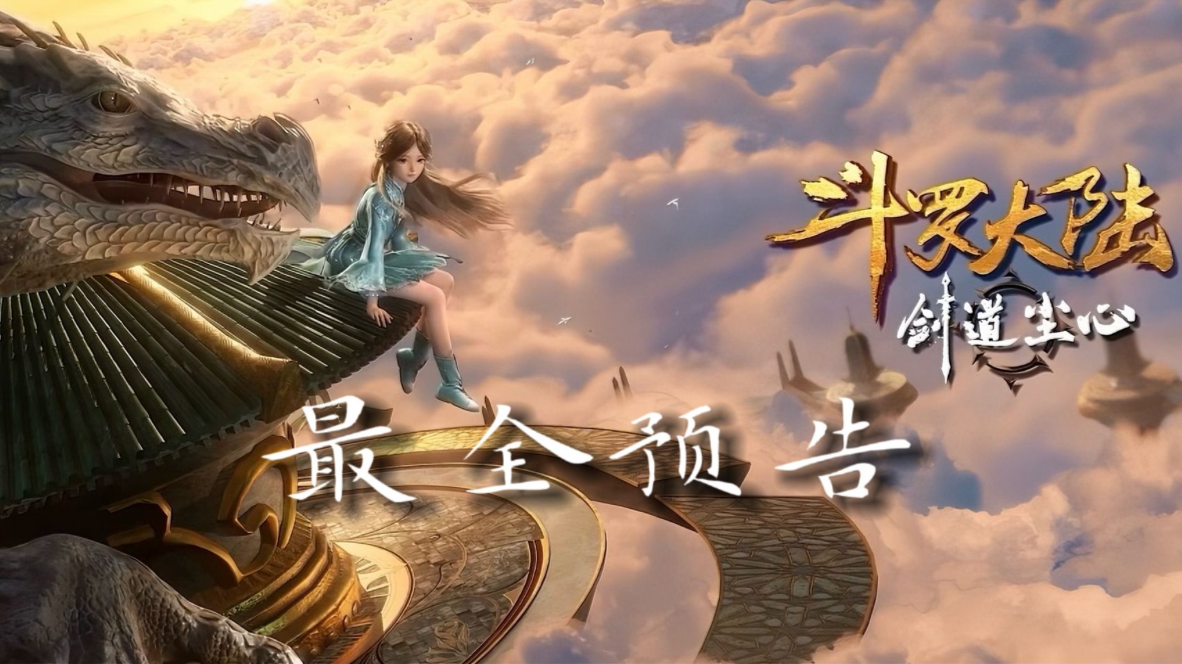 斗罗大陆:剑道尘心剧场版最全预告来袭,快来看!